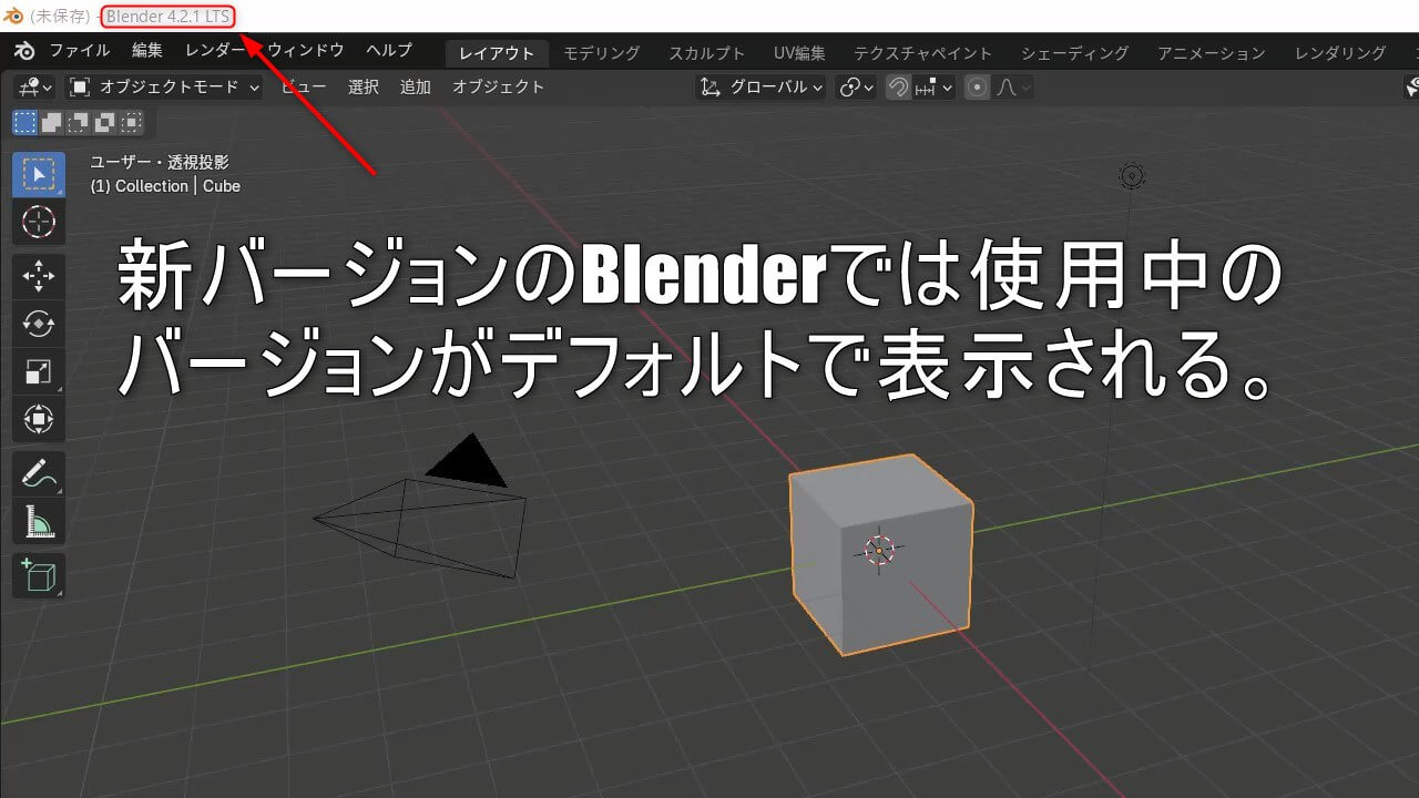 Blenderのバージョンを確認する方法 | Blender難しい